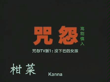 【高能慎入】恐怖剪辑《咒怨》TV版1:没下巴的女孩