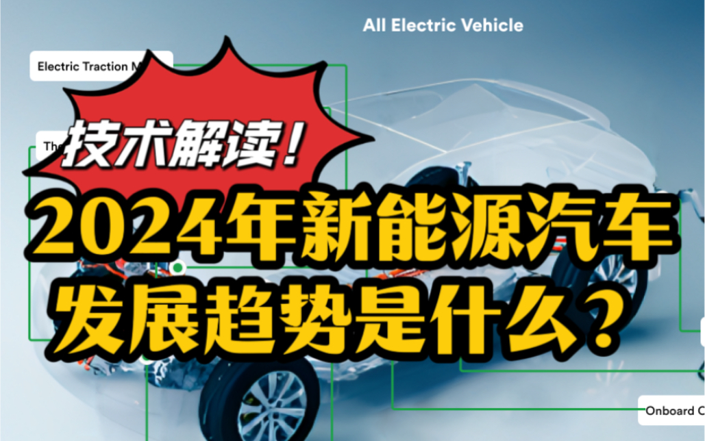技术解读!2024年新能源汽车趋势和发展方向是什么?