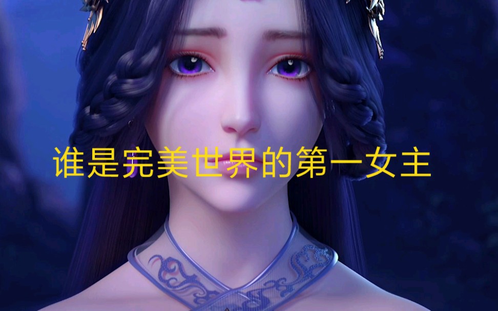 完美世界:谁才是完美世界的女主?火灵儿,云曦,还是青漪?