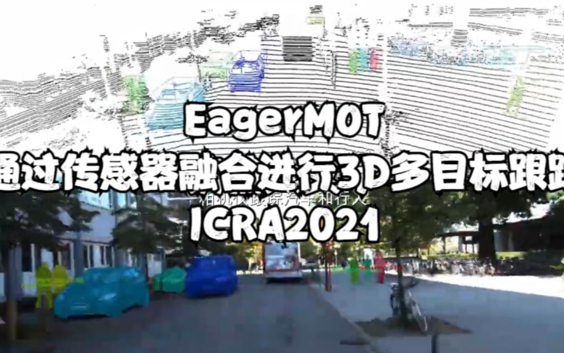 EagerMOT,通过传感器融合进行3D多目标跟踪(ICRA2021)