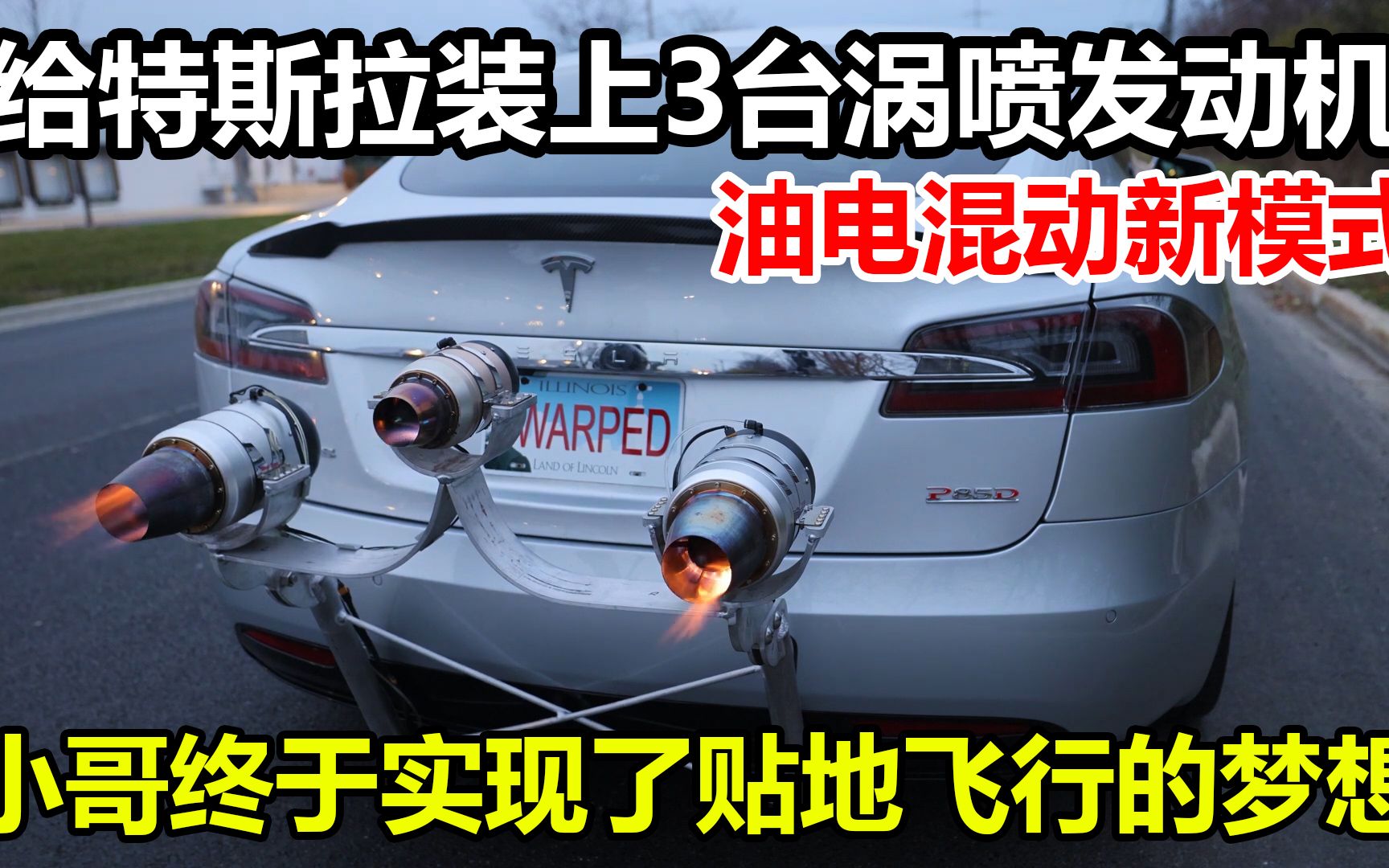 特斯拉Model S装上3台涡喷发动机,这妥妥是油电混动新模式啊