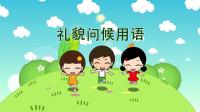 英文学习28-礼貌问候用语