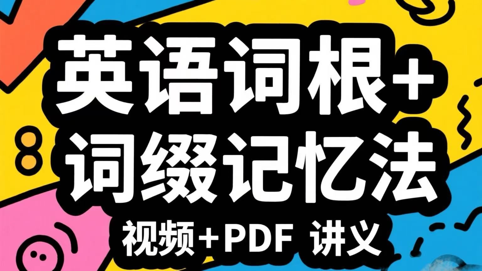 ...词缀记忆法】视频精讲+PDF讲义,告别死记硬背。还在为背单词反复...