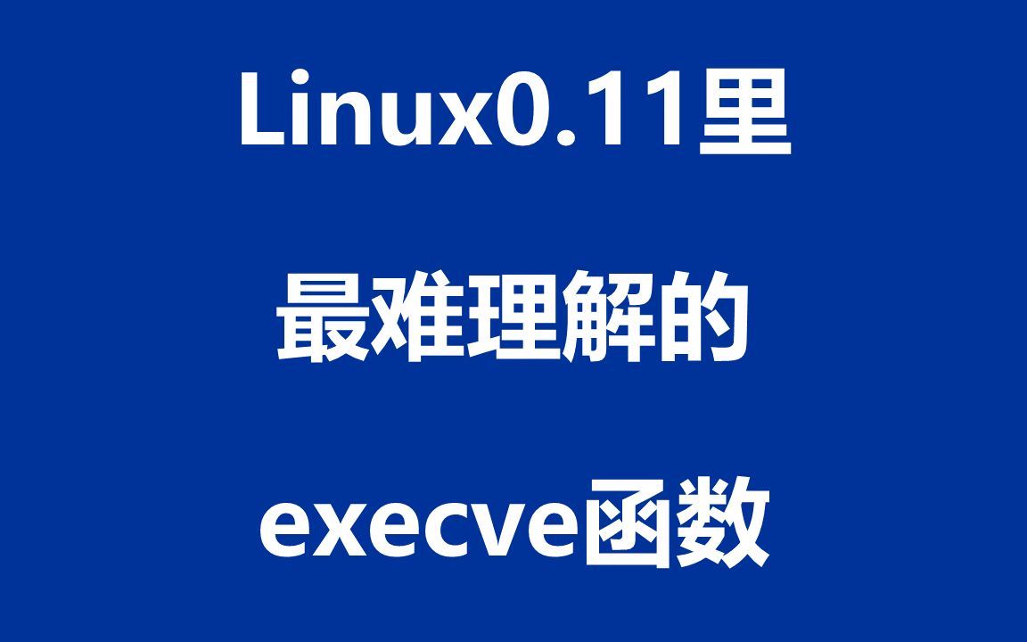Linux0.11源码:32 - execve 加载并执行 shell 程序