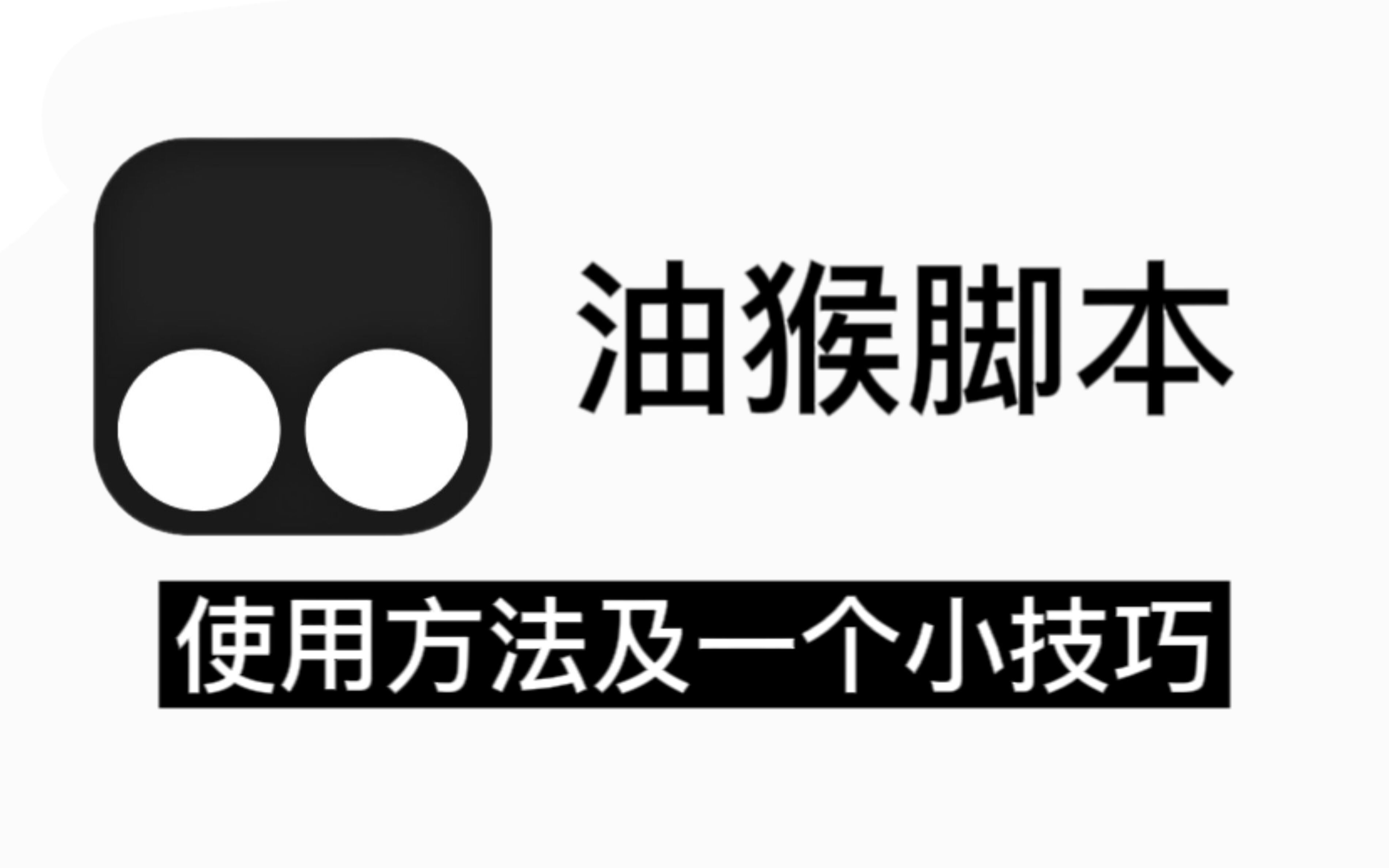 【油猴】安装与脚本使用(有个超好用的小技巧)