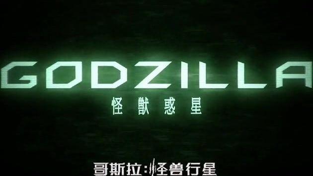 没有惊吓,没有惊喜,放心看吧——《哥斯拉:怪兽行星》