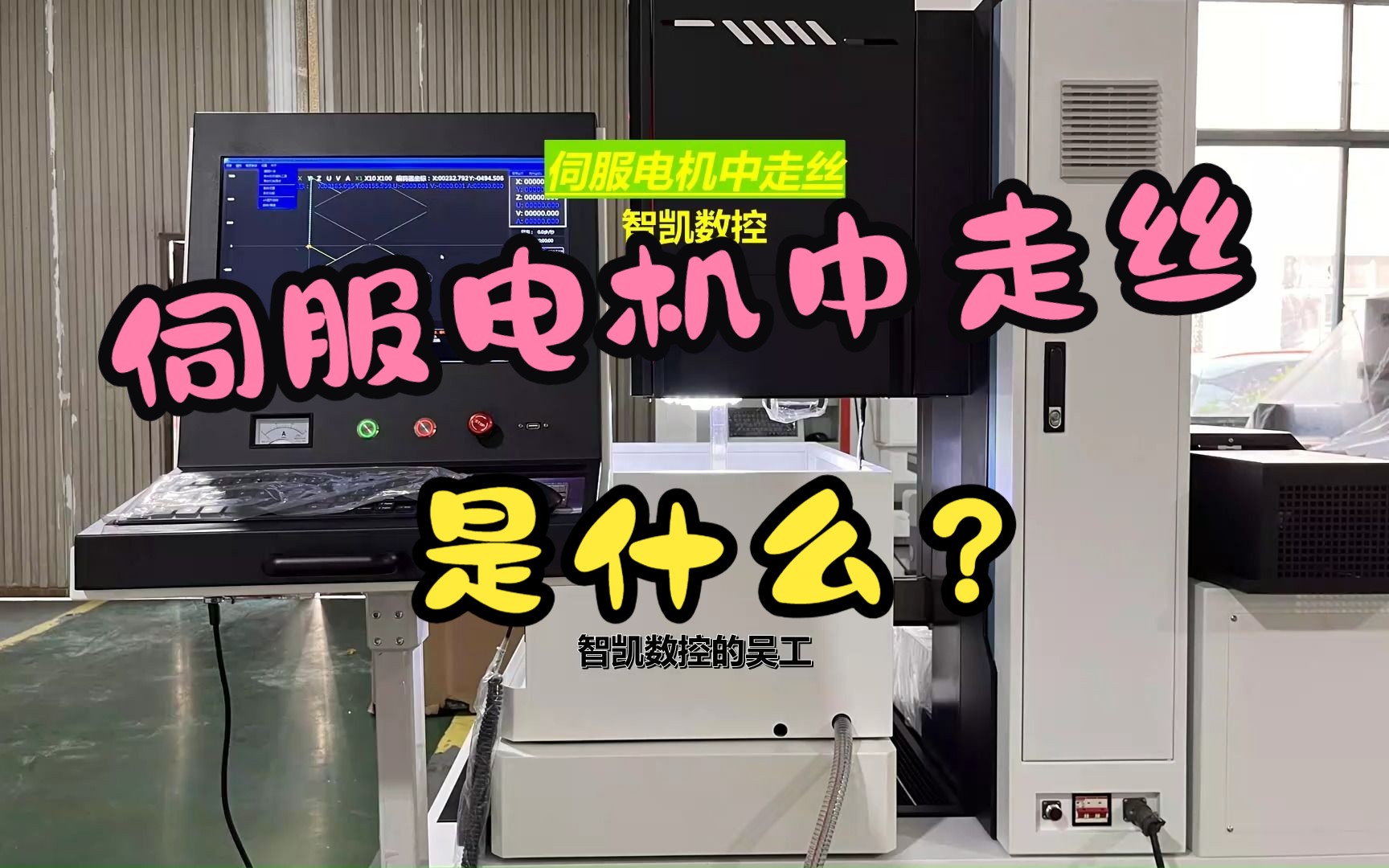 伺服电机中走丝是什么?