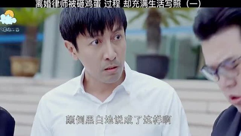 离婚律师被砸鸡蛋,过程却充满真实写照!