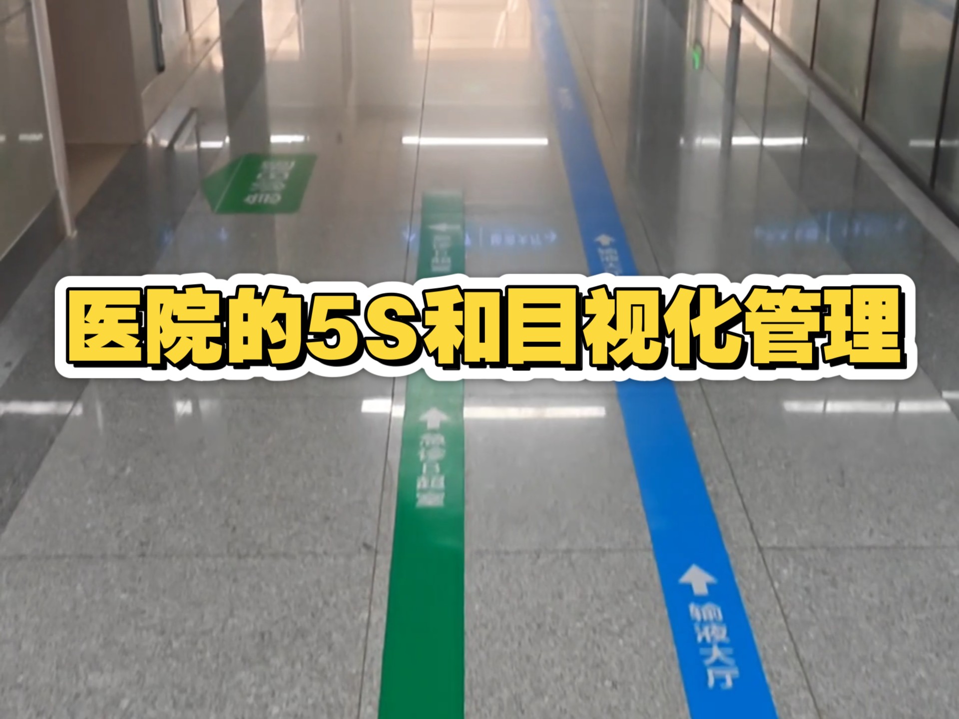 感觉医院的5S和目视化管理水平已经超过90%的工厂了