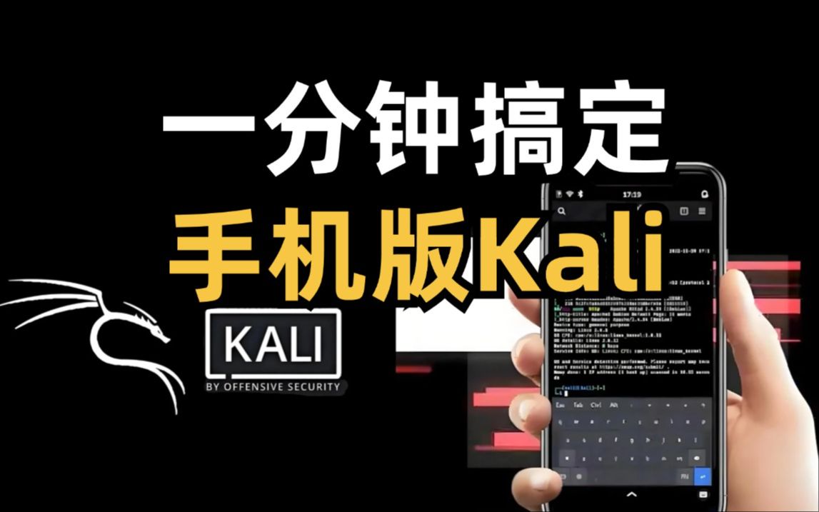 【附安装教程】仅需1分钟,将kali linux装进手机,让手机变成渗透入侵的...