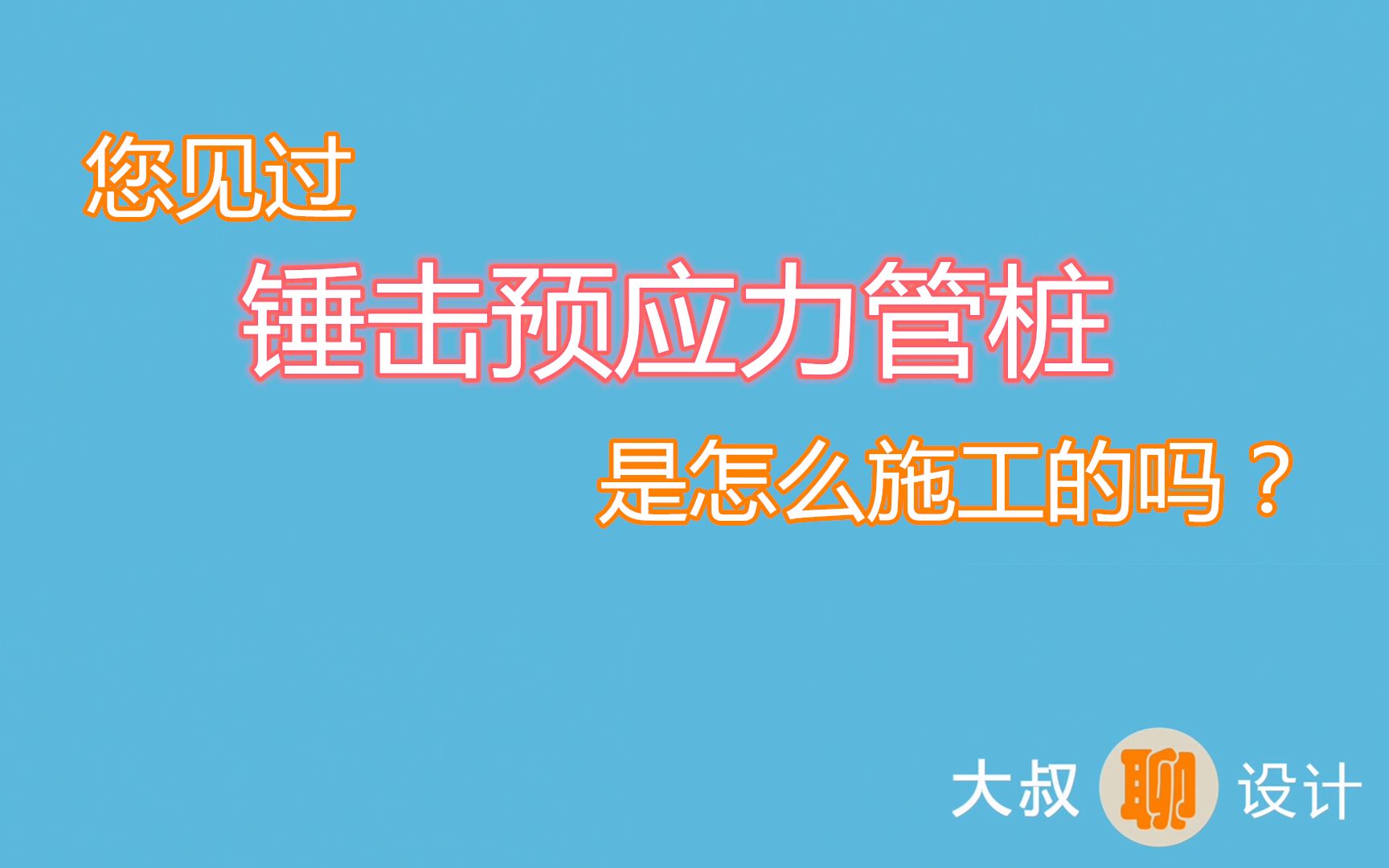 锤击预应力管桩是如何施工的?快来围观
