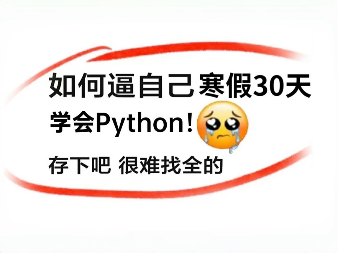 【全456集】寒假30天快速学会Python?目前B站最全最细的Python零...