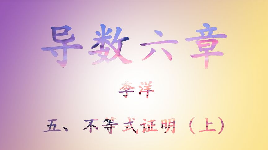 【导数六章】五、不等式证明(上)