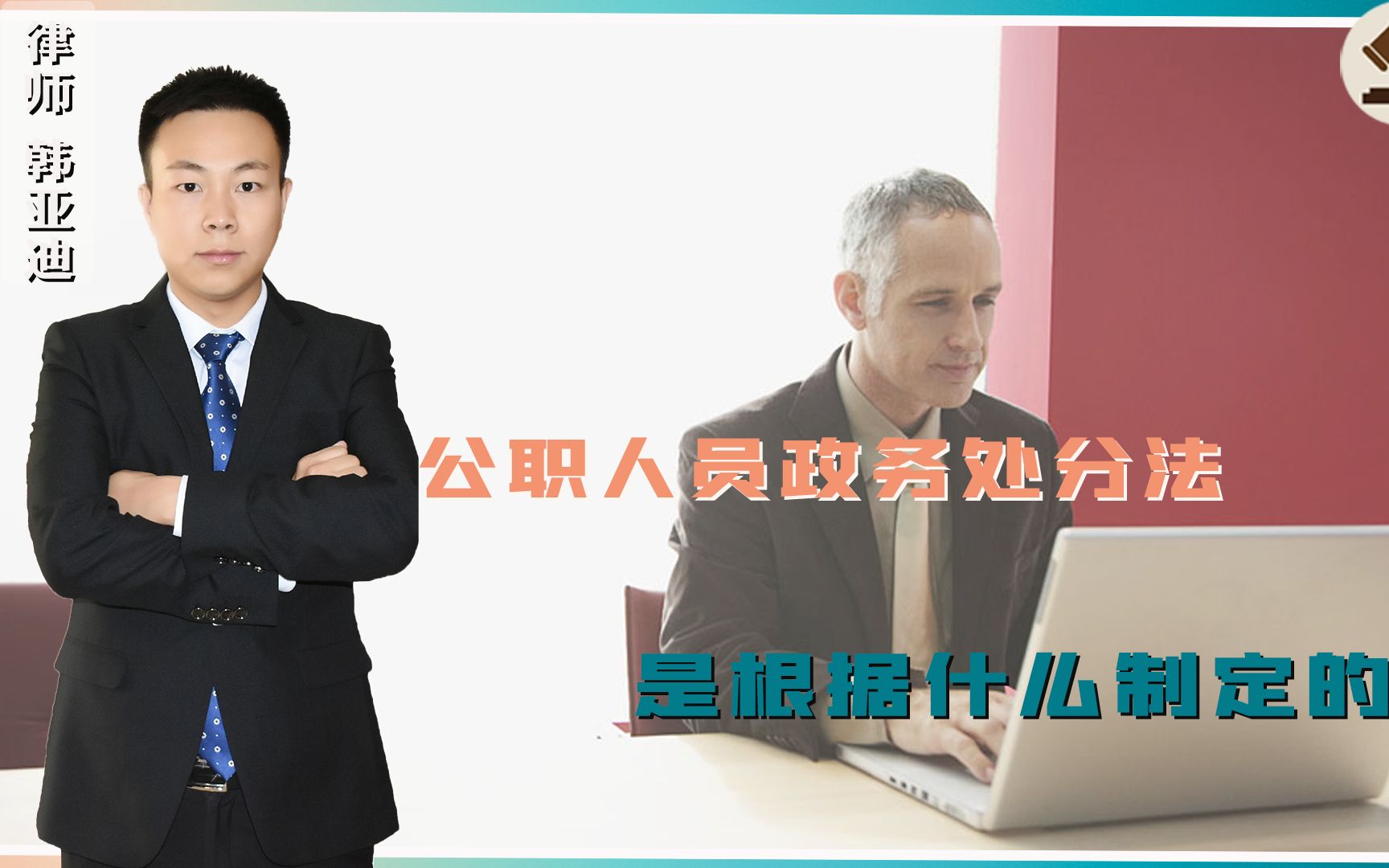 公职人员政务处分法根据什么制定的?又规定了什么?听律师讲解!