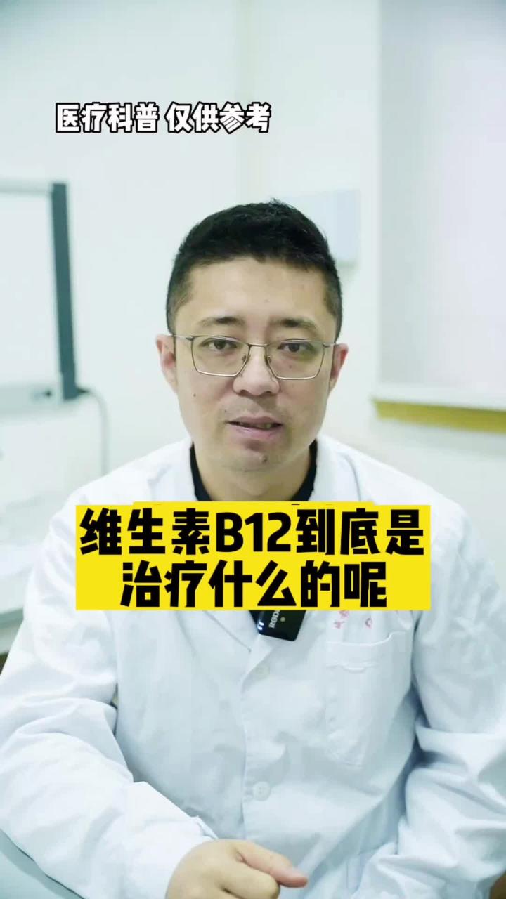 维生素B12到底是治疗什么的呢?#维生素b12#骨科 #医学科普