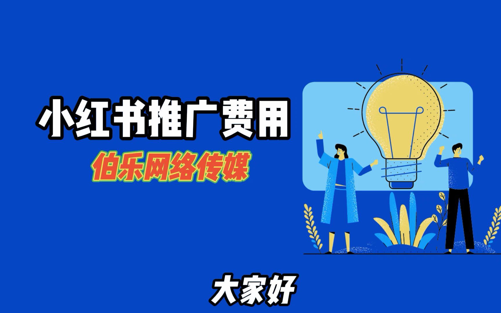 利用小红书推广多少钱一次?价格是如何计算的