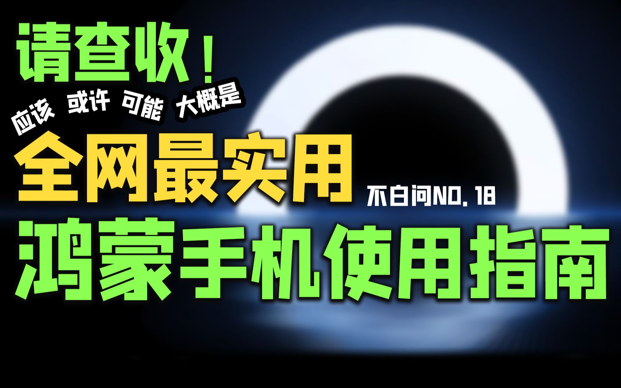 鸿蒙手机使用技巧合集来了 每一条都实用!