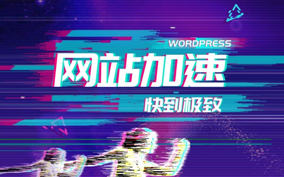 【WordPress优化提速教程】几个小设置让WordPress网站博客加载...