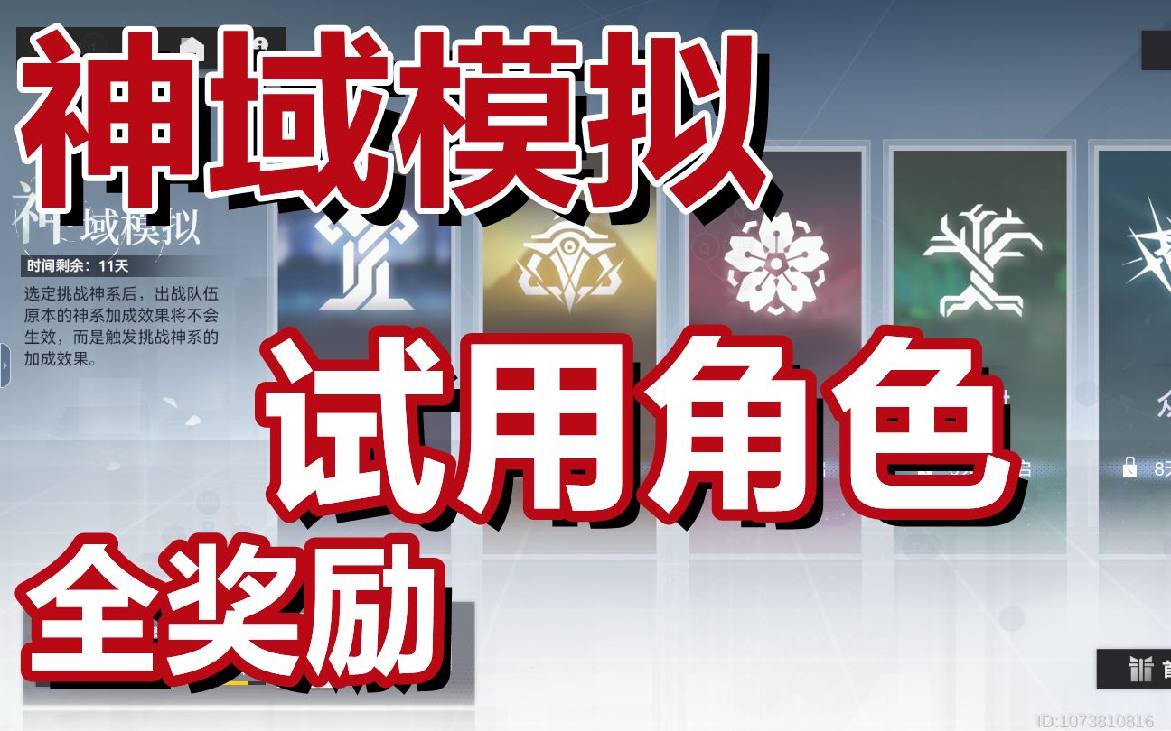 ...神域模拟全试用角色满奖励攻略打法!萌新也能打无需操作!深空之眼...