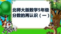 北师大版数学5年级分数的再认识(一)