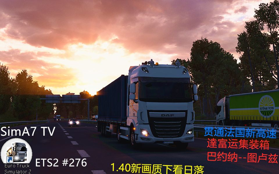 欧洲卡车模拟2 [A7解说]276 法国新城市巴约纳 再出发运一集装箱胡萝...