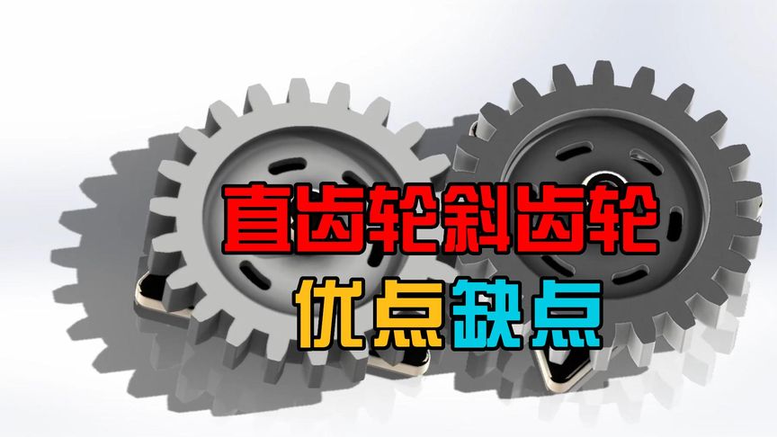 斜齿轮与直齿轮优缺点有哪些?