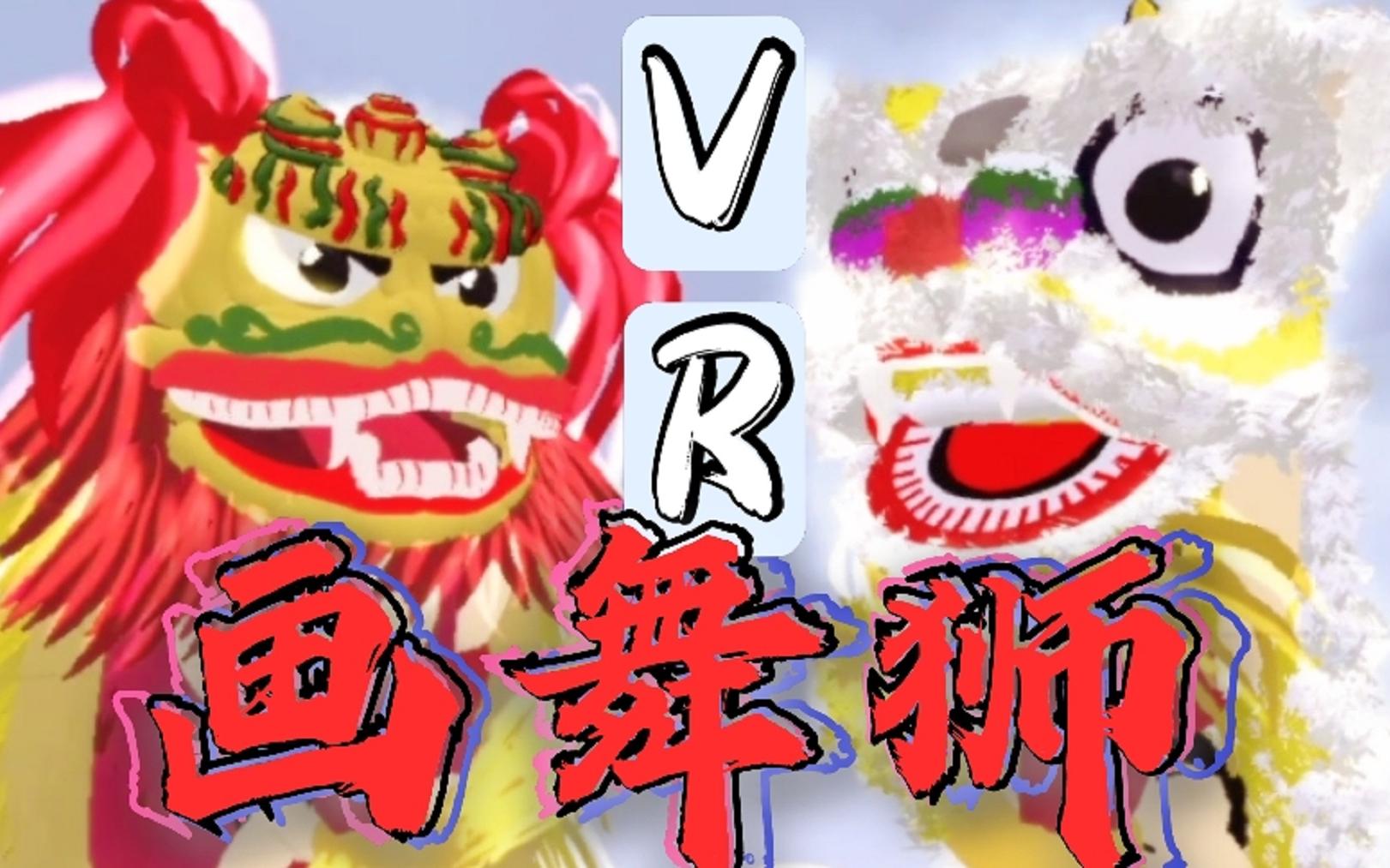 【VR绘画教程】舞狮