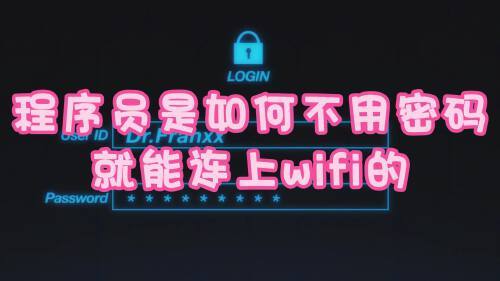 为何程序员到哪都不用问wifi密码?教你一行代码查看wifi密码