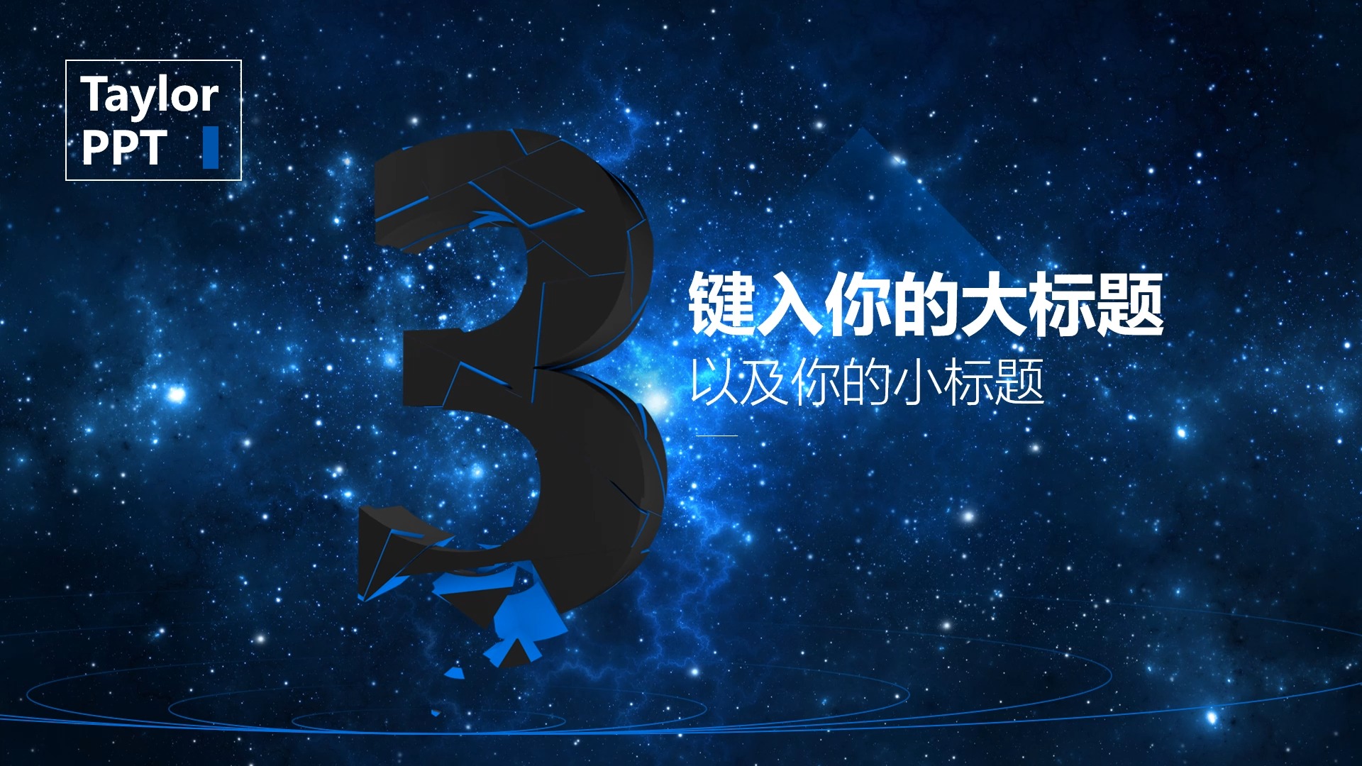 科技科幻商务PPT模板