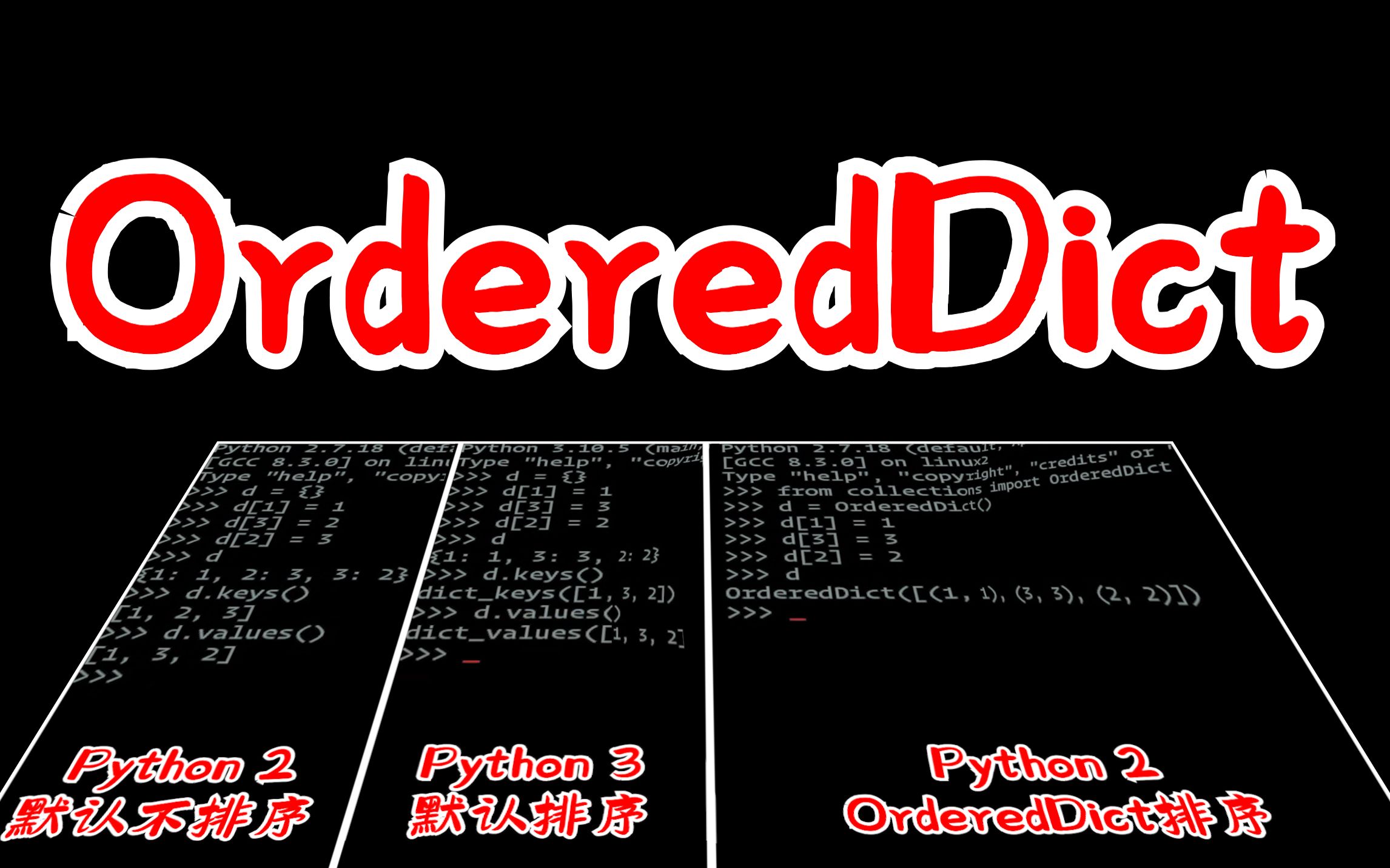 【提升Python技能】创建高效的字典 OrderedDict