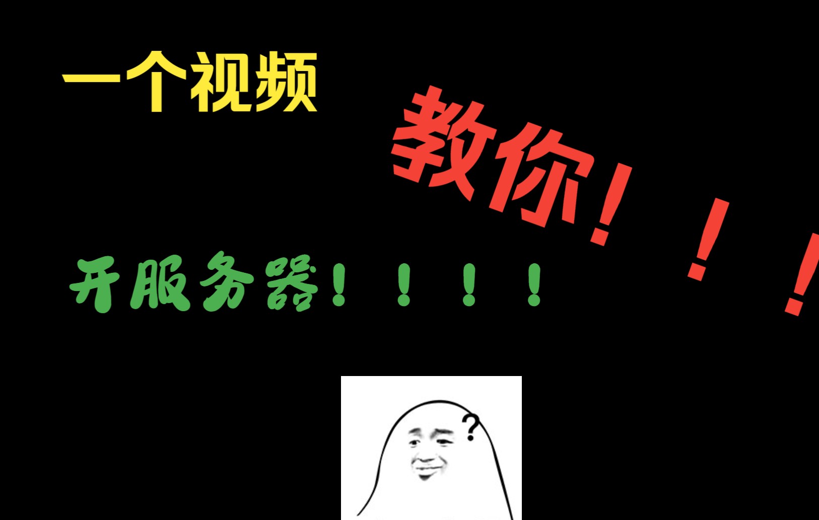 我的世界傻瓜式开服教程!零延迟!java和基岩版都可!