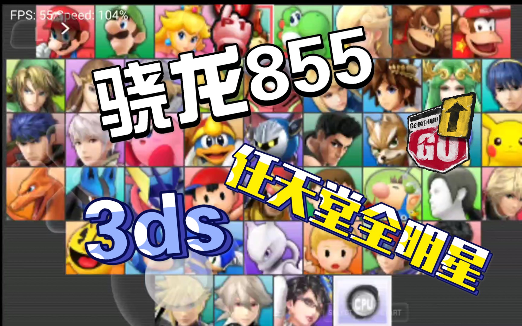 骁龙855试玩3ds模拟器任天堂全明星大乱斗,60fps