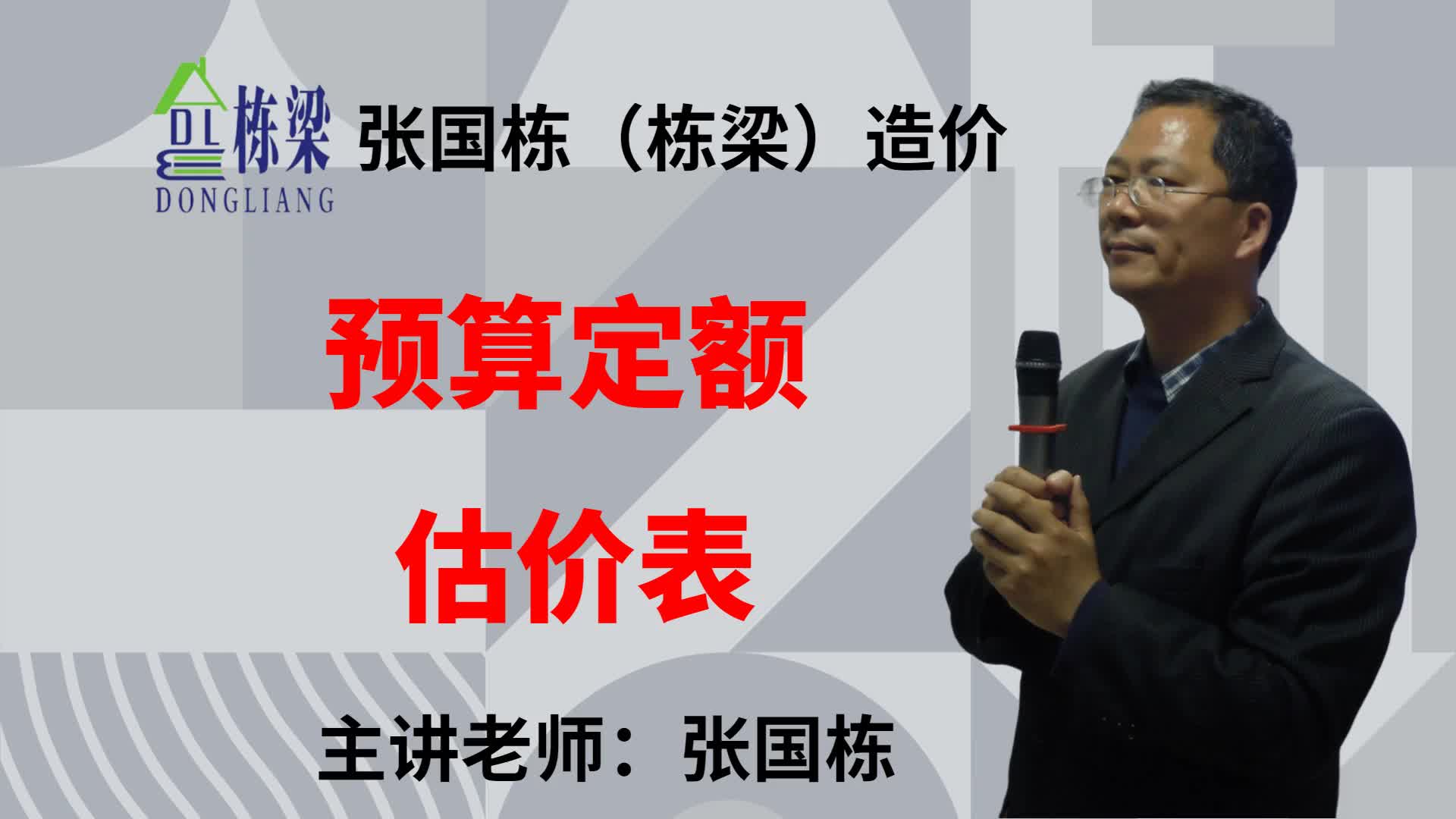 张国栋(栋梁)造价:预算定额与单位消耗量估计表的区别