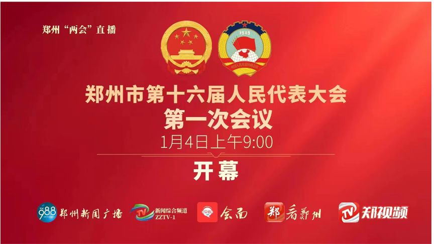 2023郑州两会视频直播回顾:郑州市人民代表大会第一次会议