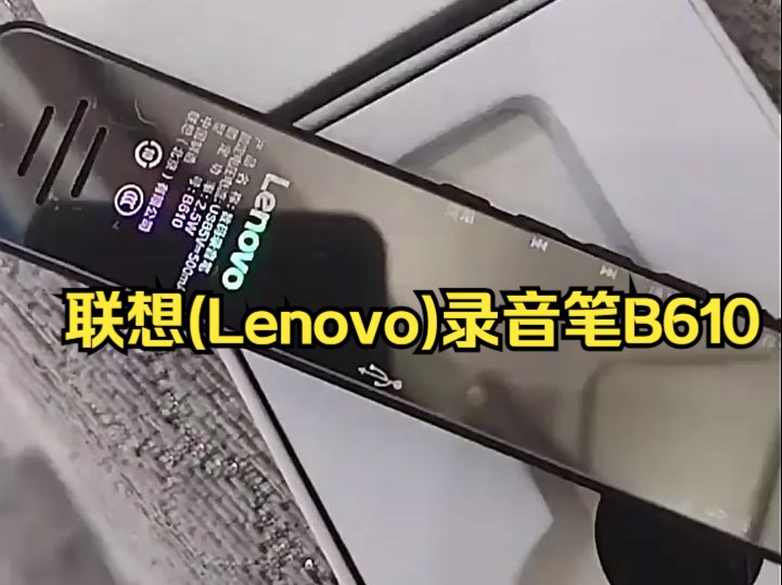 联想(Lenovo)录音笔B610 8G专业高清远距声控降噪超长待机!