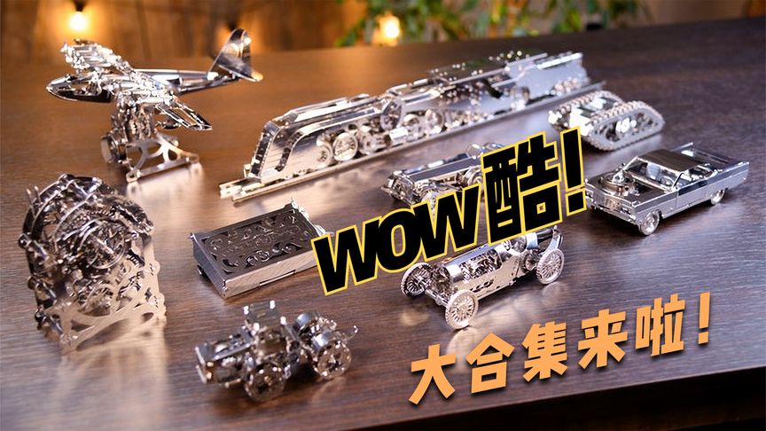 乌克兰态摩金属机械传动模型,不容错过的款式大合集!