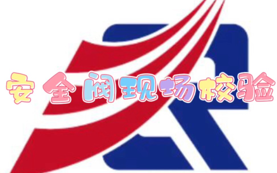 安全阀在线校验,点进来,有惊喜