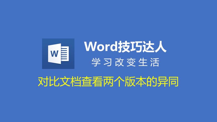 【Word】比较文档很简单,对比文档异同,再也不怕伤眼睛!