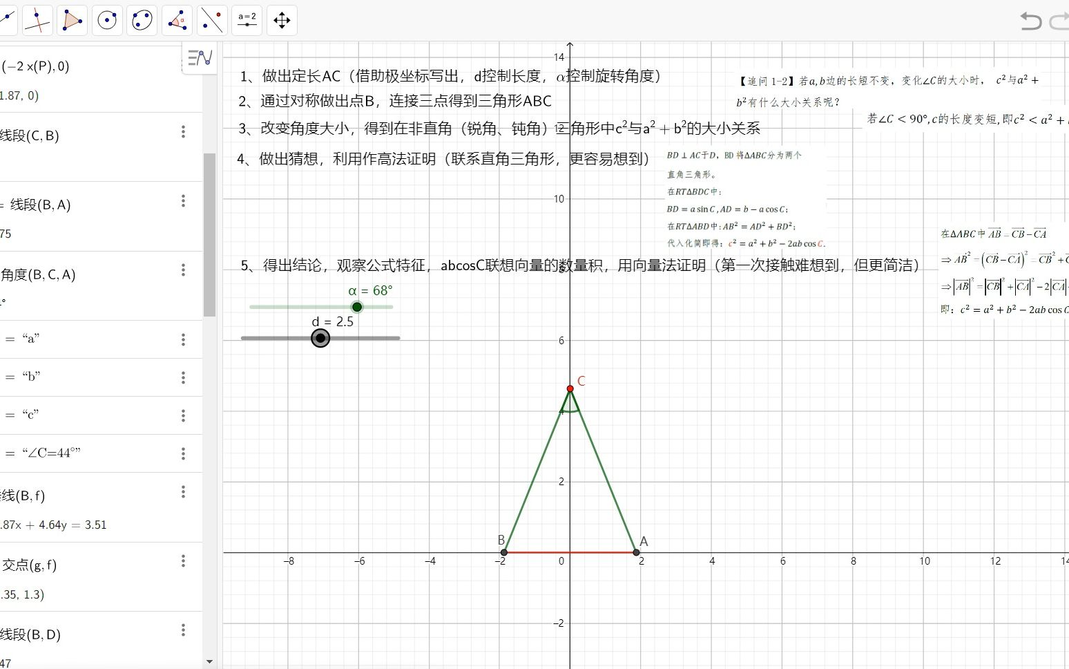 【GGB自制】余弦定理推导的推导与证明(作高法、向量法)