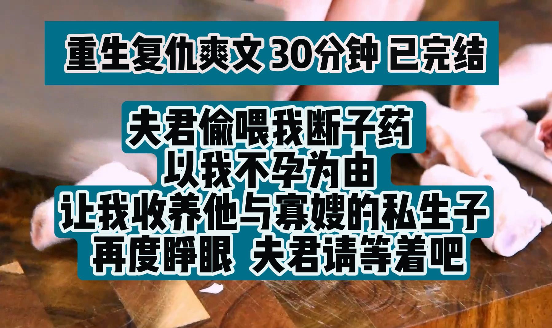 (完结文 重生复仇爽文)夫君偷喂我断子药 以我不孕为由 让我收养他与...