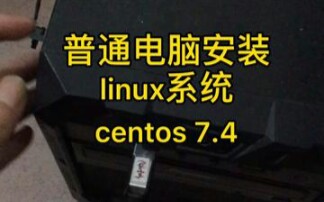 普通电脑安装Linux系统
