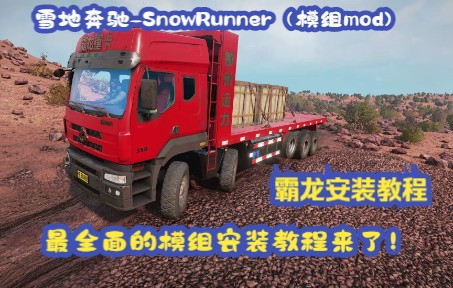 雪地奔驰-SnowRunner(模组mod):最全面的模组安装教程来了!_单机...