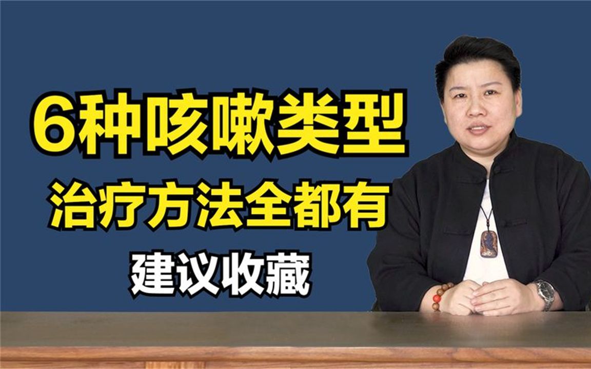 咳嗽分6种,中医一次给你讲清楚,治疗方法也都有,建议收藏!
