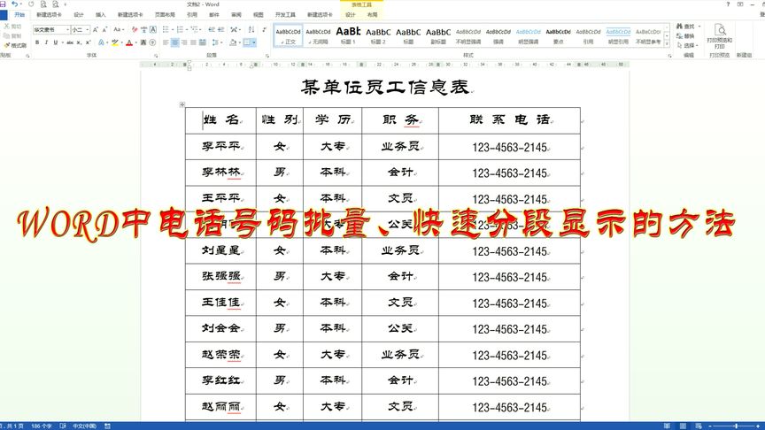 WORD中电话号码批量、快速分段显示,所有电话号码一次性全部分段