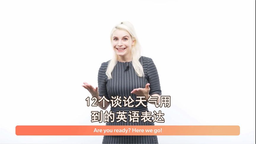 12个谈论天气用到的英语表达(英文字幕)