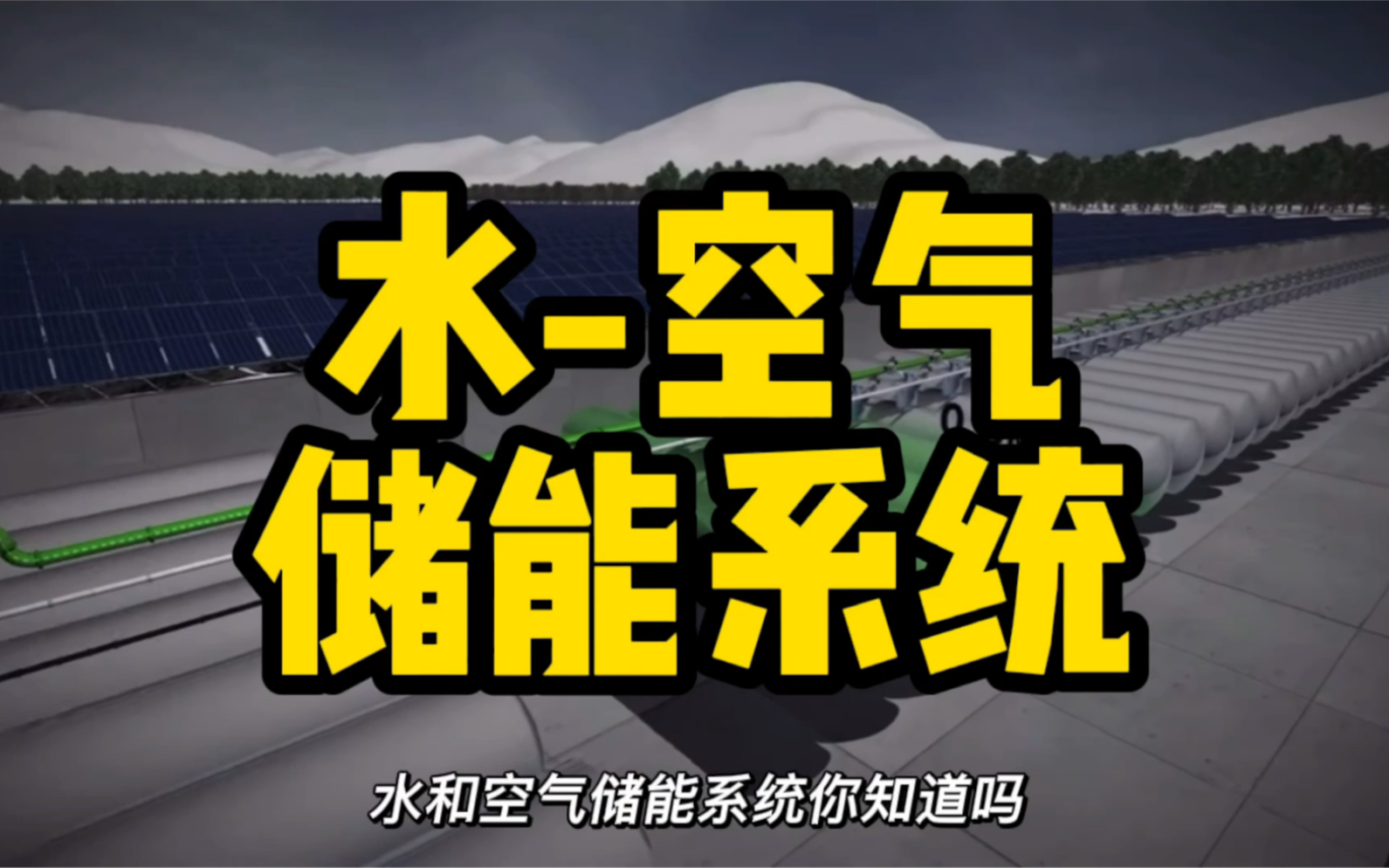 储水罐+储气罐=储能?效率竟能达到81%!