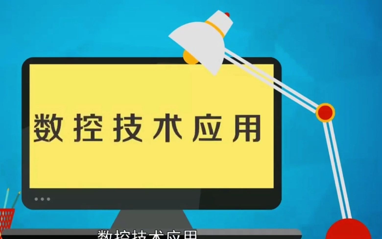 学会数控技术人才的去向和作用