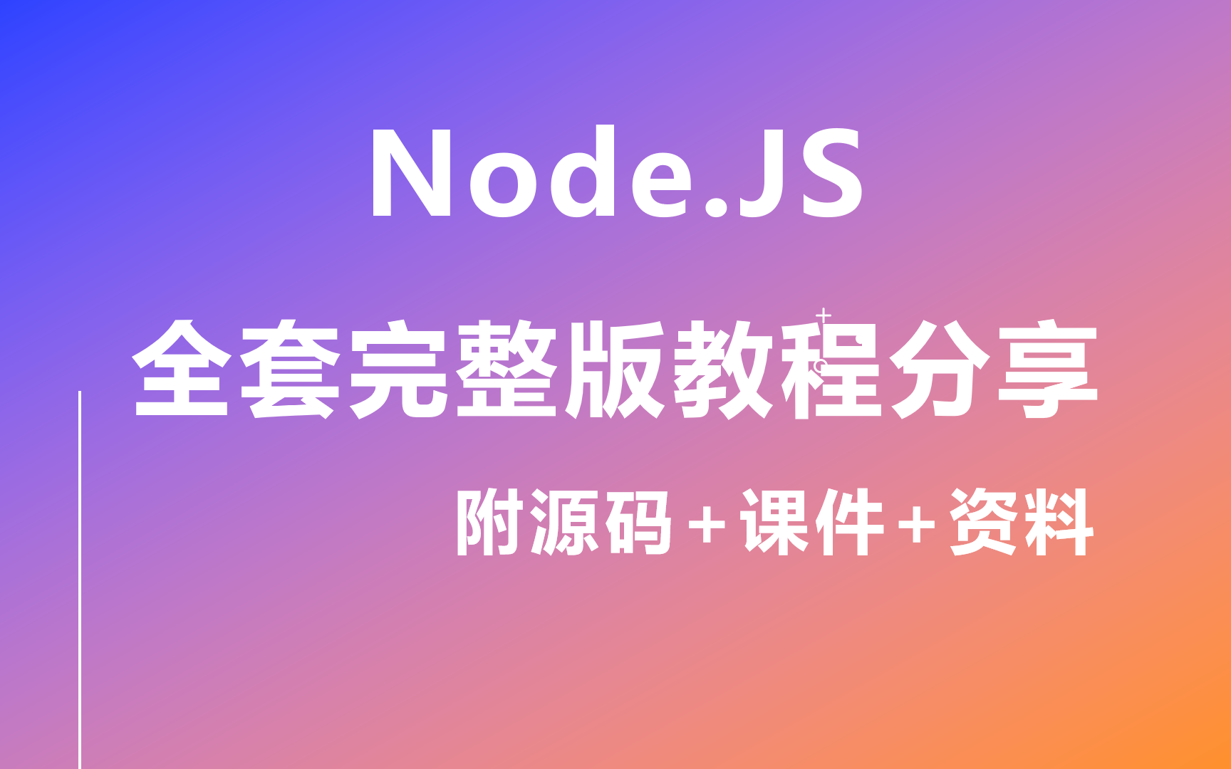 Node.JS教程全套完整版教程免费分享(附源码+课件、包教包会,立即...