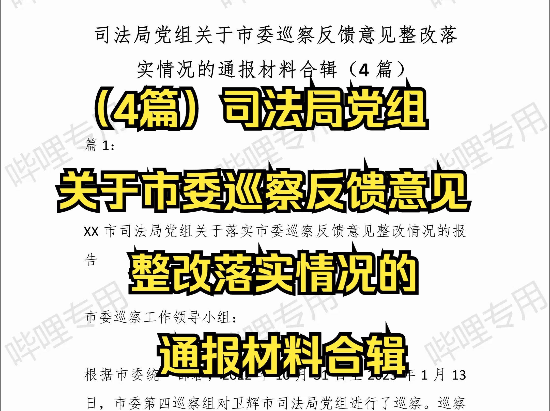 (4篇)司法局党组关于市委巡察反馈意见整改落实情况的通报材料合辑