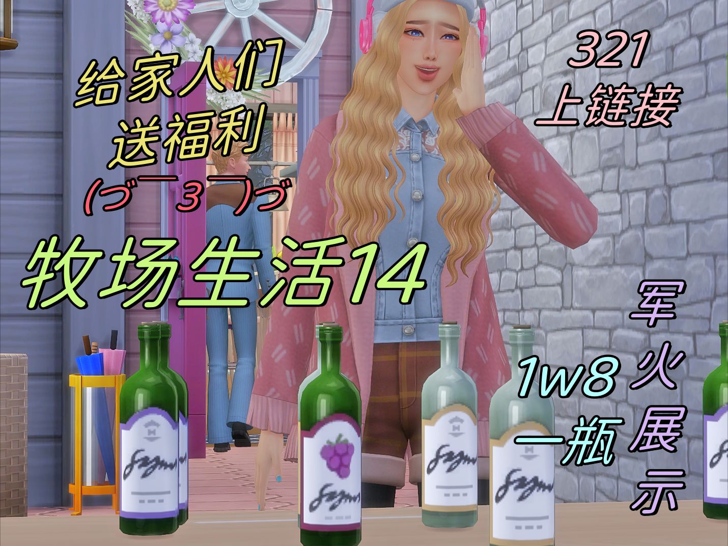 【牧场生活14】ߑ�1W8一瓶的绝佳陈酿蜜饮,今天福利价给家人们送...